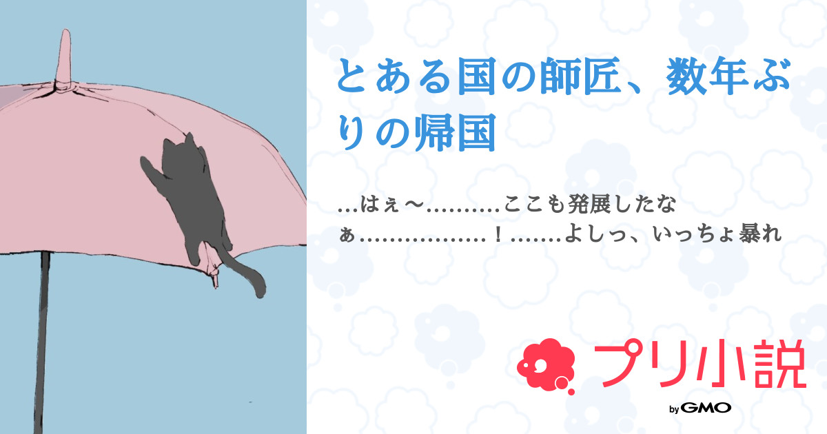 第40話：38（とある国の師匠、数年ぶりの帰国）｜無料スマホ夢小説ならプリ小説 byGMO